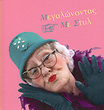 ΜΕΓΑΛΩΝΟΝΤΑΣ ΜΕ ΣΤΥΛ - Βιβλιοπωλείο Πολιτεία