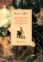 Η ΕΞΟΜΟΛΟΓΗΣΗ ΕΝΟΣ ΠΑΙΔΙΟΥ ΤΟΥ ΑΙΩΝΑ ΤΟΥ - MUSSET ALFRED. DE ...
