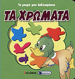 Τα Χρωματα - Βιβλιοπωλείο Πολιτεία