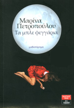 Τα Μπλε Φεγγαρια - Πετροπουλου Μαρινα - Βιβλιοπωλείο Πολιτεία