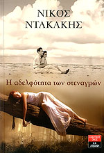 Η Αδελφοτητα Των Στεναγμων - Ντακακης Νικος - Βιβλιοπωλείο Πολιτεία