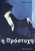 Η Προστυχη - Ζηκου Μαιρη - Βιβλιοπωλείο Πολιτεία