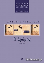 Ο Δρομος // Αφηγημα - Αγγελιδου Κλαιρη - Βιβλιοπωλείο Πολιτεία