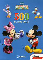 500 ΑΥΤΟΚΟΛΛΗΤΑ // MICKEY MOUSE CLUB HOUSE - ΔΗΜΟΠΟΥΛΟΥ ΚΕΛΛΥ ...