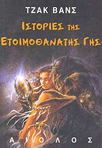 Ιστοριες Της Ετοιμοθανατης Γης (πρωτο Βιβλιο) - Vance Jack ...