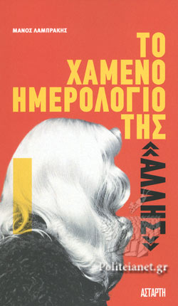 Το Χαμενο Ημερολογιο Της «αλλης» - Λαμπρακης Μανος - Βιβλιοπωλείο Πολιτεία