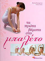 Τα Πρωτα Βηματα Στο Μπαλετο - Baumgartner Martine - Βιβλιοπωλείο Πολιτεία
