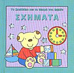 ΣΧΗΜΑΤΑ // ΤΟ ΣΚΥΛΑΚΙ ΚΑΙ ΤΟ ΜΙΚΡΟ ΤΟΥ ΒΙΒΛΙΟ - Βιβλιοπωλείο Πολιτεία