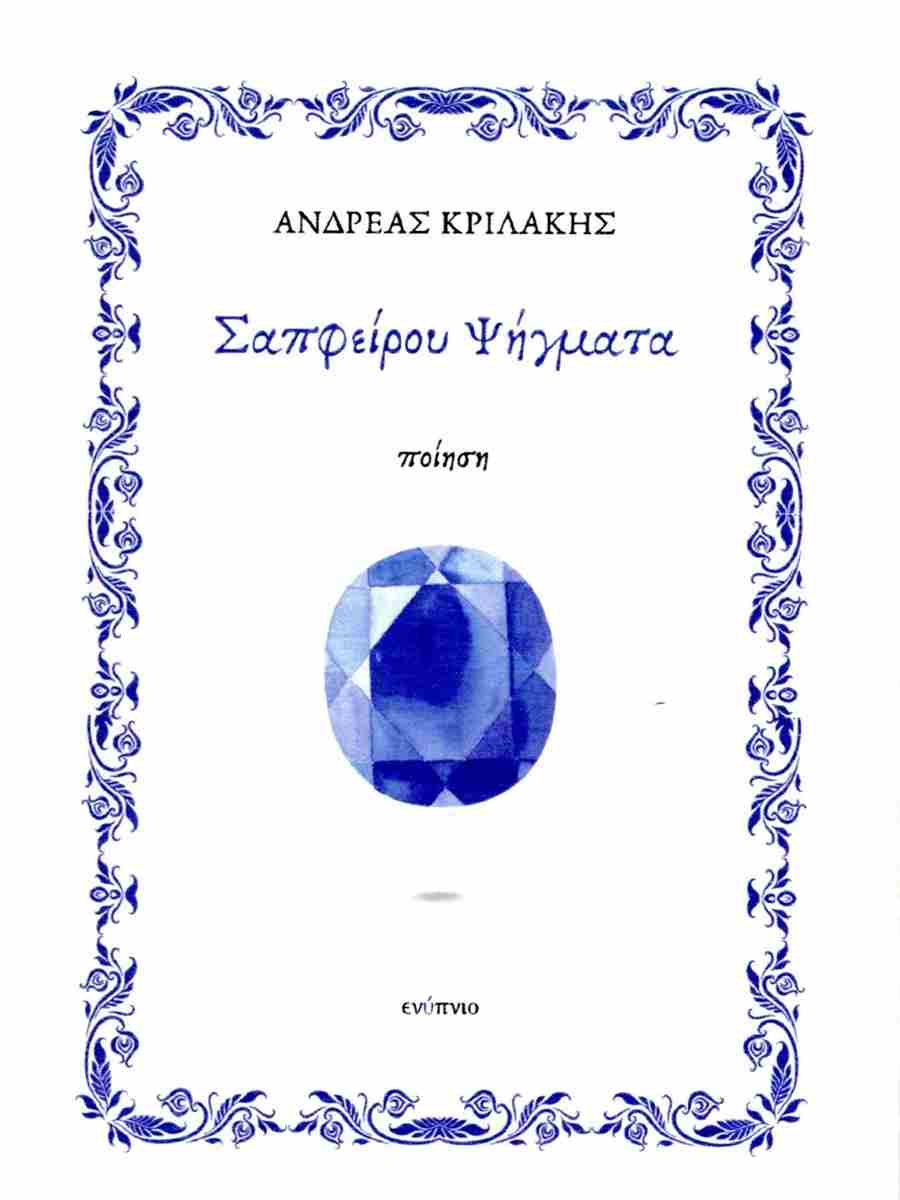 Σαπφείρου Ψήγματα - Κριλακης Ανδρεας - Βιβλιοπωλείο Πολιτεία