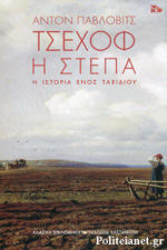 Η Στεπα, Η Ιστορια Ενος Ταξιδιου (σκληροδετη Εκδοση) - Chekhov Anton ...