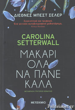 Μακαρι Ολα Να Πανε Καλα - Setterwall Carolina - Βιβλιοπωλείο Πολιτεία