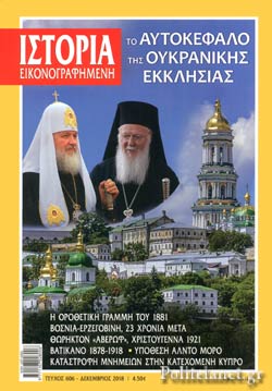 Ιστορια Εικονογραφημενη, Τευχος 606, Δεκεμβριος 2018 // Το Αυτοκεφαλο ...