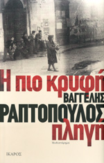 Η Πιο Κρυφη Πληγη - Ραπτοπουλος Βαγγελης - Βιβλιοπωλείο Πολιτεία