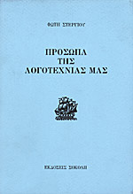 Προσωπα Της Λογοτεχνιας Μας - Στεργιου Φωτης - Βιβλιοπωλείο Πολιτεία