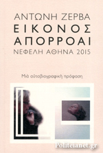 ΕΙΚΟΝΟΣ ΑΠΟΡΡΟΑΙ // ΜΙΑ ΑΥΤΟΒΙΟΓΡΑΦΙΚΗ ΠΡΟΦΑΣΗ - Βιβλιοπωλείο Πολιτεία