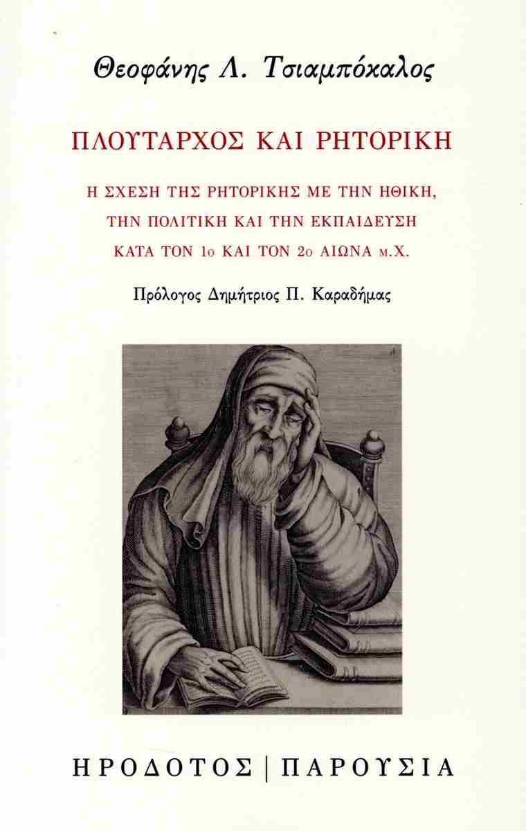 Πλούταρχος και ρητορική // Η σχέση της ρητορικής με την ηθική, την ...