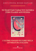 Το Τελευταιο Ταξιδι Του Οδυσσεα Στην Ιταλικη Λογοτεχνια // (διγλωσση ...