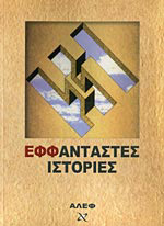 ΕΦΦΑΝΤΑΣΤΕΣ ΙΣΤΟΡΙΕΣ // ΕΠΙΛΕΓΜΕΝΑ ΔΙΗΓΗΜΑΤΑ ΑΠΟ ΤΑ ΛΟΓΟΤΕΧΝΙΚΑ ...