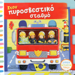 Στον Πυροσβεστικο Σταθμο // Σπρωξε - Τραβηξε - Γυρισε - Βιβλιοπωλείο ...