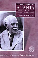 ΓΕΩΡΓΙΟΥ ΔΡΟΣΙΝΗ ΑΠΑΝΤΑ (ΔΕΚΑΤΟΣ ΤΟΜΟΣ) // ΣΥΜΜΙΚΤΑ Β' - ΦΙΛΟΛΟΓΙΚΑ ...