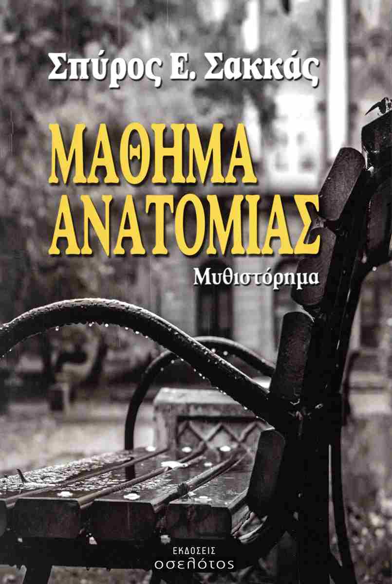 Μαθημα Ανατομιας - Σακκας Ε. Σπυρος - Βιβλιοπωλείο Πολιτεία