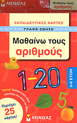 Μαθαινω Τους Αριθμους 1-20 // Περιεχει 25 Καρτες ! - Βιβλιοπωλείο Πολιτεία