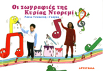 Οι Ζωγραφιες Της Κυριας Ντορεμι - Τσοχατζη-γκαγκα Ρανια - Βιβλιοπωλείο ...