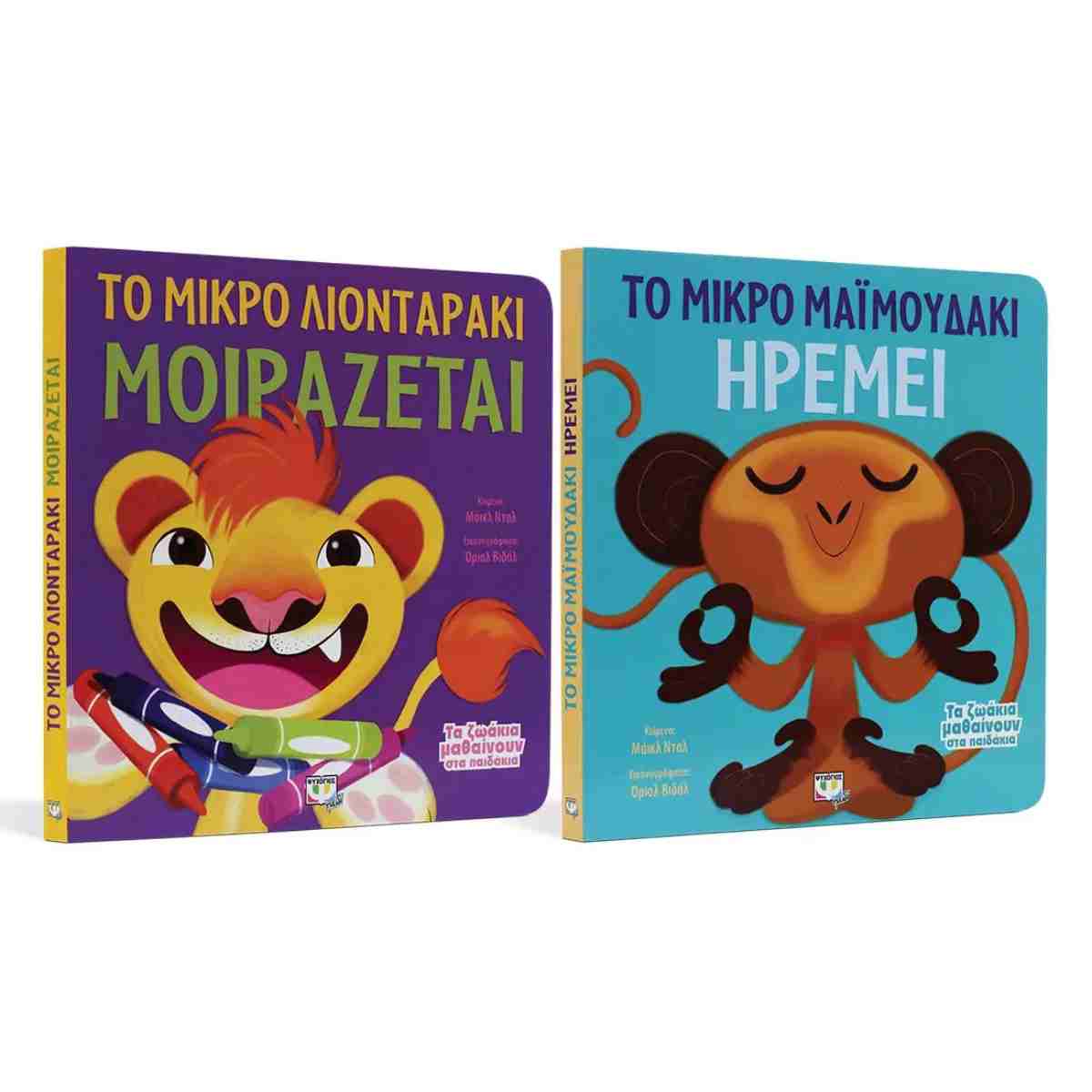 (ΣΕΤ) ΤΟ ΜΙΚΡΟ ΛΙΟΝΤΑΡΑΚΙ ΜΟΙΡΑΖΕΤΑΙ-ΤΟ ΜΙΚΡΟ ΜΑΙΜΟΥΔΑΚΙ ΗΡΕΜΕΙ - DAHL ...