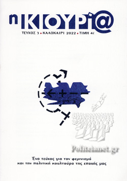 Η ΚΙΟΥΡΙ@, ΤΕΥΧΟΣ 3, ΚΑΛΟΚΑΙΡΙ 2022 // ΕΝΑ ΤΕΥΧΟΣ ΓΙΑ ΤΟΝ ΦΕΜΙΝΙΣΜΟ ...