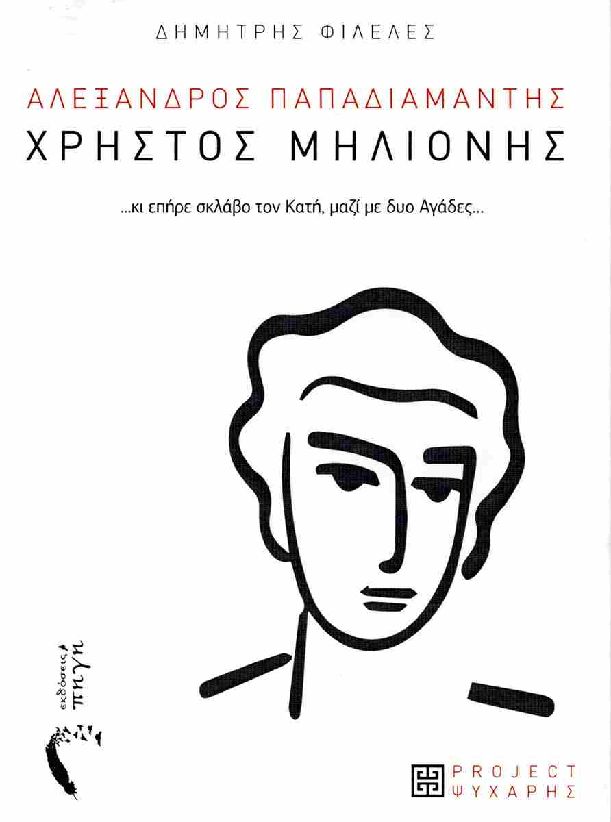 Χρηστος Μηλιονης // Μεταγραφη-σχολιασμος : Δημητρης Φιλελες ...