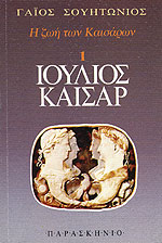 Ιουλιος Καισαρ - Suetonius Gaius - Βιβλιοπωλείο Πολιτεία
