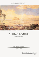 Αττικοι Ερωτες - Καμπουρογλου Γ. Δημητριος - Βιβλιοπωλείο Πολιτεία