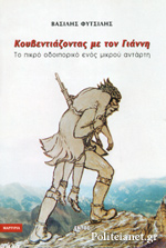 ΚΟΥΒΕΝΤΙΑΖΟΝΤΑΣ ΜΕ ΤΟΝ ΓΙΑΝΝΗ // ΤΟ ΠΙΚΡΟ ΟΔΟΙΠΟΡΙΚΟ ΕΝΟΣ ΜΙΚΡΟΥ ...