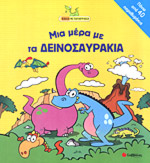 Μια Μερα Με Τα Δεινοσαυρακια - Βιβλιοπωλείο Πολιτεία
