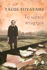 ΤΟ ΩΡΑΙΟ ΑΤΥΧΗΜΑ - ΓΟΥΔΕΛΗΣ ΤΑΣΟΣ - Βιβλιοπωλείο Πολιτεία