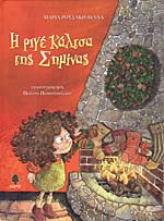 Η Ριγε Καλτσα Της Σημινας - Ρουσακη Μαρια - Βιβλιοπωλείο Πολιτεία