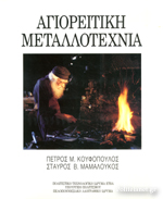 Αγιορειτικη Μεταλλοτεχνια (απο Τον 18ο Εως Τον 20ο Αιωνα) - Κουφοπουλος ...