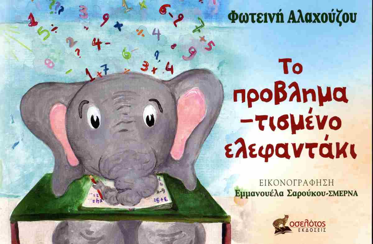 Το προβλημα-τισμένο ελεφαντάκι - ΑΛΑΧΟΥΖΟΥ ΦΩΤΕΙΝΗ - Βιβλιοπωλείο Πολιτεία