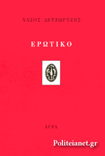 ΕΡΩΤΙΚΟ - Βιβλιοπωλείο Πολιτεία