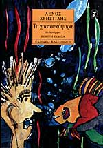 Τα Χαστουκοψαρα - Χρηστιδης Λενος - Βιβλιοπωλείο Πολιτεία