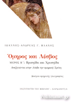 Ομηρος Και Λεσβος // Μερος Β: Βρισηιδα Και Χρυσηιδα. Αναζητωντας Στην ...