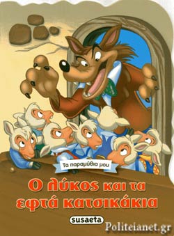 Ο Λυκος Και Τα Εφτα Κατσικακια - Βιβλιοπωλείο Πολιτεία
