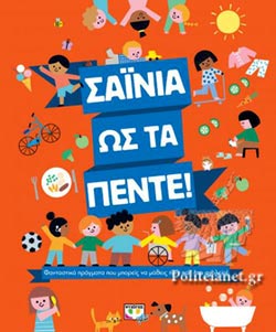 Σαινια Ωσ Τα Πεντε! // Φανταστικα Πραγματα Που Μπορεις Να Μαθεις Πριν ...