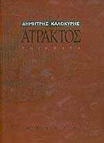 Ατρακτος // Ποιηματα 1966-2001 - Καλοκυρης Δημητρης - Βιβλιοπωλείο Πολιτεία