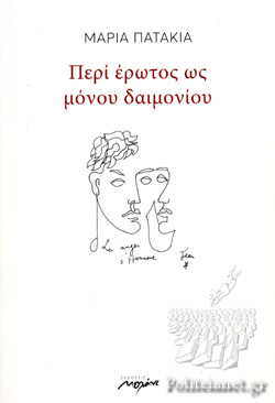 Περι Ερωτος Ωσ Μονου Δαιμονιου - Πατακια Μαρια - Βιβλιοπωλείο Πολιτεία