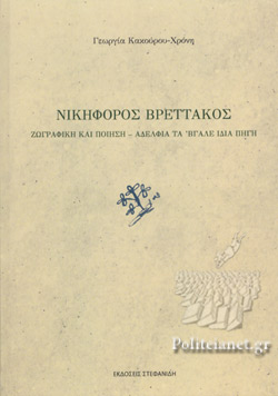 Νικηφορος Βρεττακος (σκληροδετη Εκδοση) // Ζωγραφικη Και Ποιηση ...