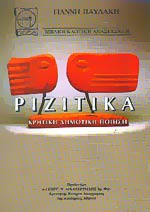 Ριζιτικα // Κρητικη Δημοτικη Ποιηση - Ανθολογια - Βιβλιοπωλείο Πολιτεία