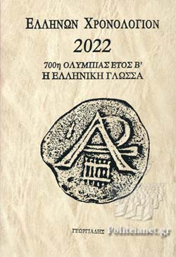 ΕΛΛΗΝΩΝ ΧΡΟΝΟΛΟΓΙΟΝ 2022 (ΜΠΕΖ - ΣΚΛΗΡΟΔΕΤΗ ΕΚΔΟΣΗ) // 700η ΟΛΥΜΠΙΑΣ ...