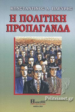 Η Πολιτικη Προπαγανδα - Πλευρης Α. Κωνσταντινος - Βιβλιοπωλείο Πολιτεία