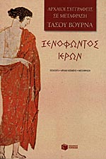 Ιερων // Η Εξομολογηση Ενος Τυραννου, Εισαγωγη, Αρχαιο Κειμενο ...